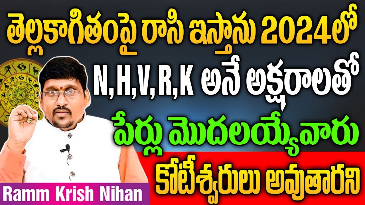తెల్లకాగితంపై రాసి ఇస్తాను 2024 లో N,H,V,R,K అనే అక్షరాలతో పేర్లు ...