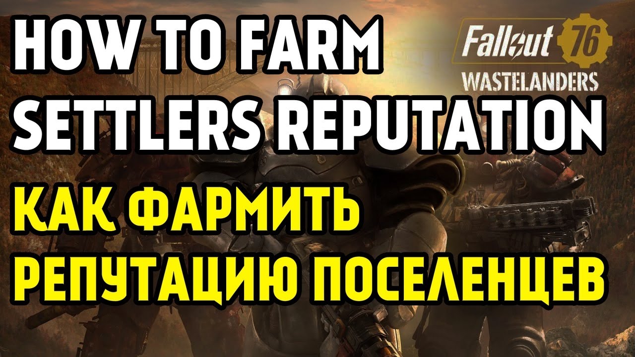 Fallout 76 - Settlers reputation farm through npc/Повышение репутации ...