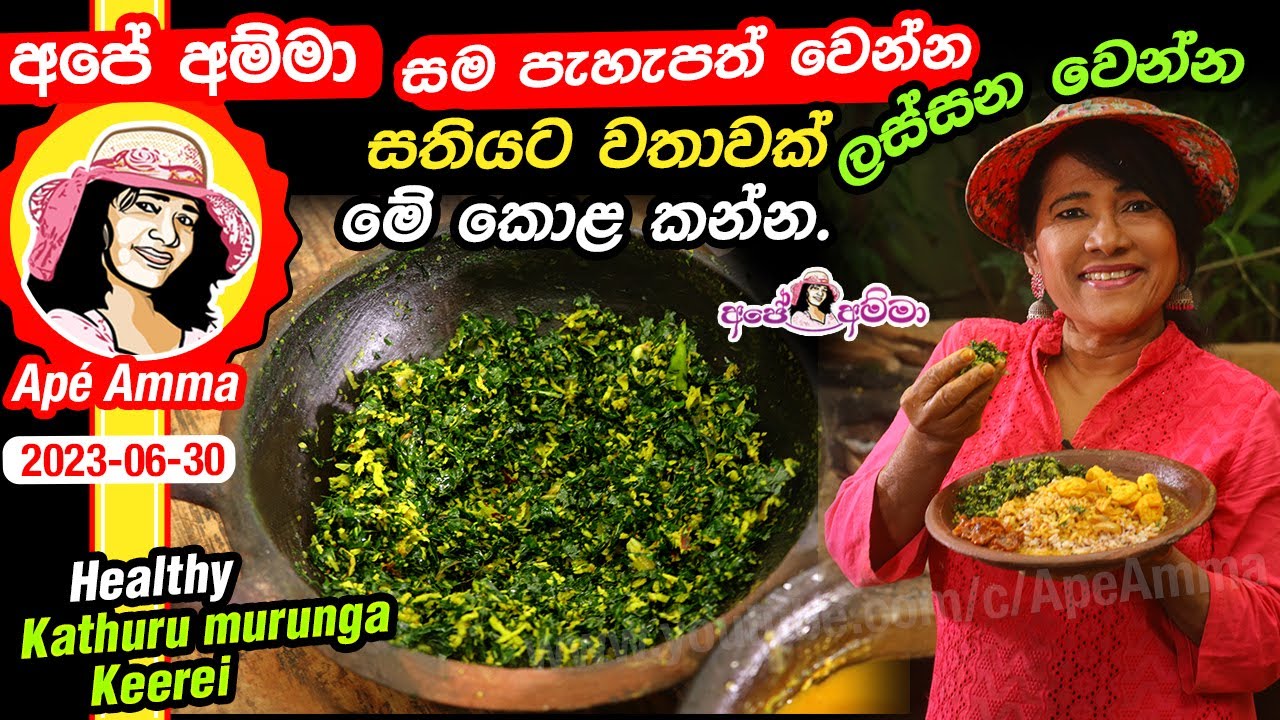 සම පැහැපත් වෙන්න ලස්සන වෙන්න සතියට වතාවක් කතුරුමුරුංගා කන්න ...