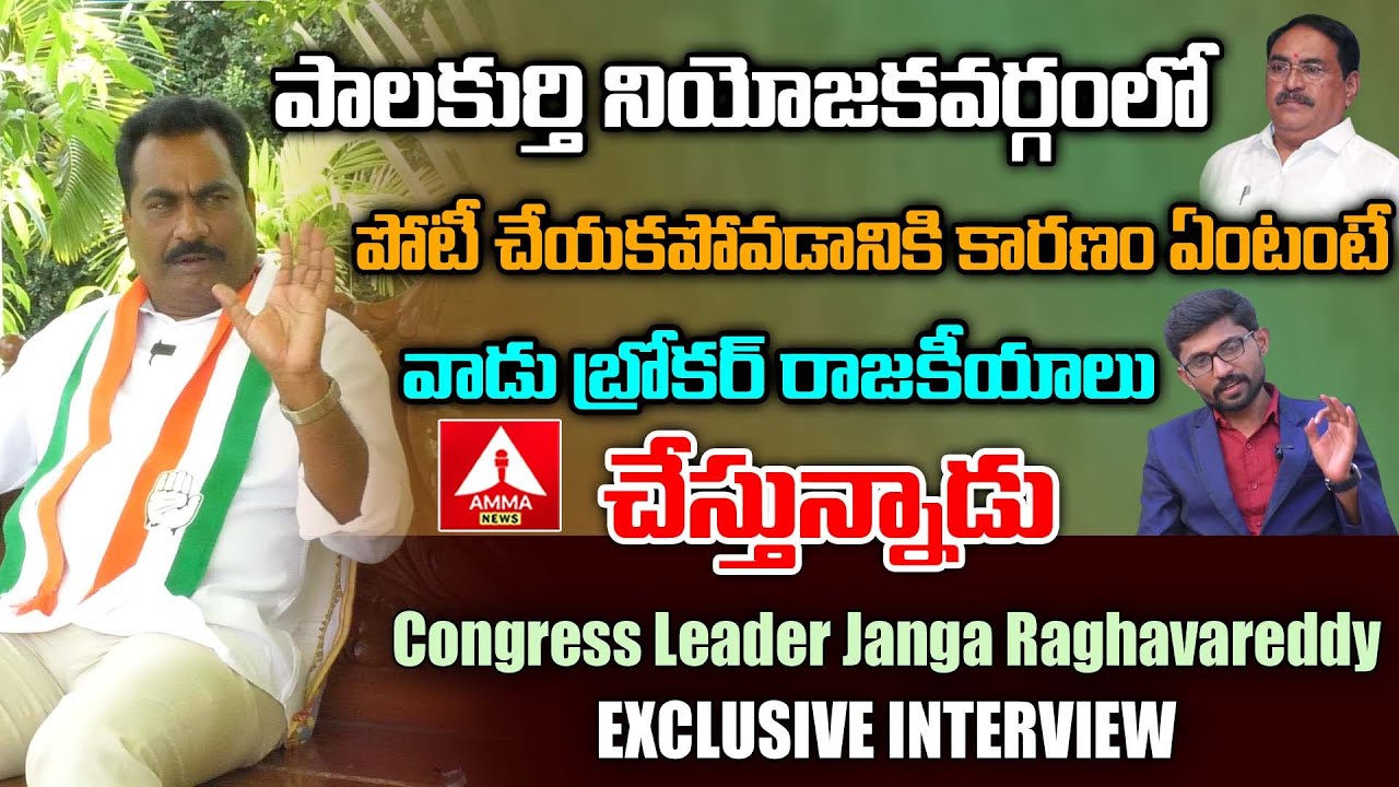 JANGA RAGHAVA REDDY EXCLUSIVE INTERVIEW || PROMO || AMMA NEWS LIVE ...