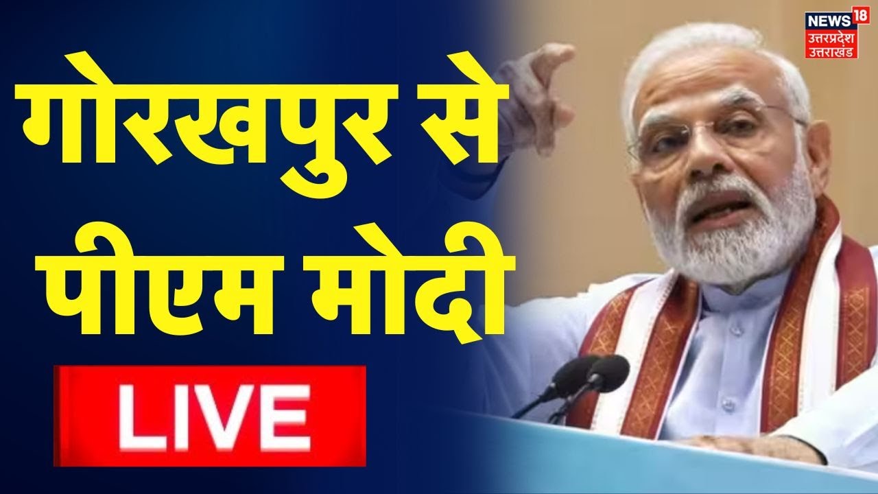 🟢Live: PM Modi Live Update । PM Modi Gorakhpur Visit Live। Geeta Press ...