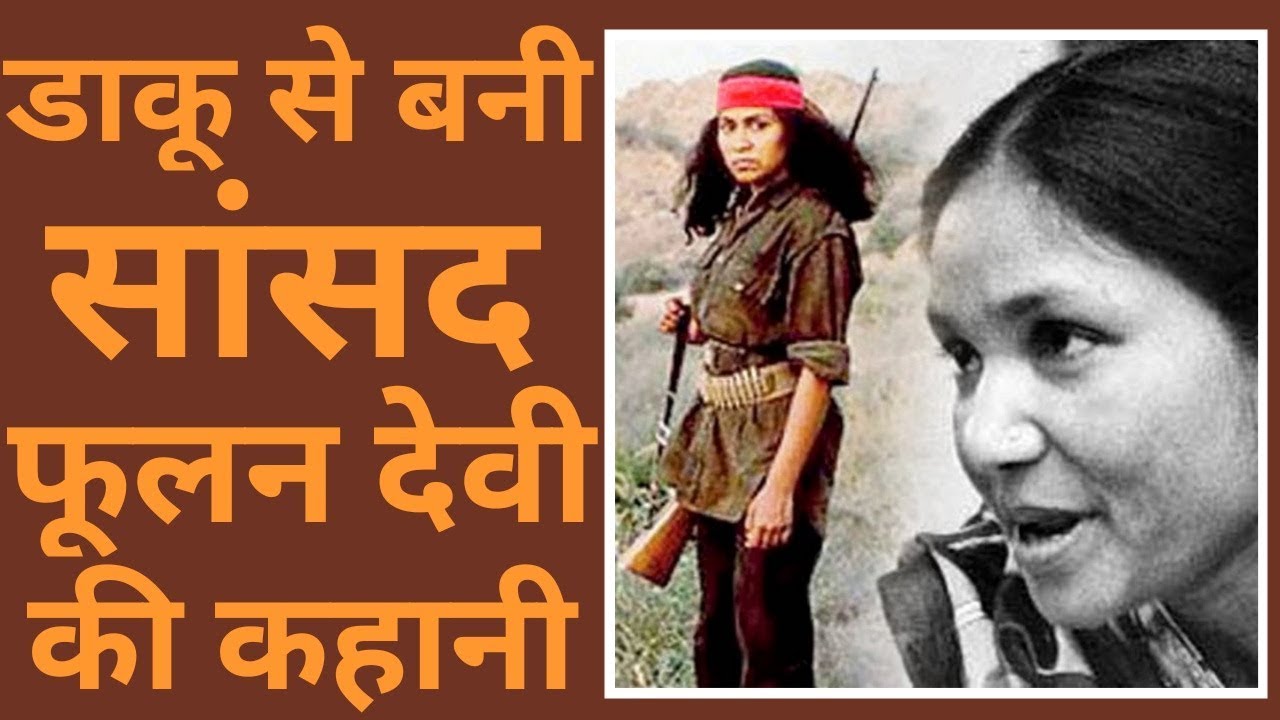 डाकू से सांसद बनी फूलन देवी की कहानी || Daku Phoolan Devi Biography in ...