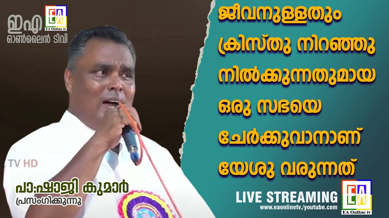 പാ: ഷാജി കുമാർ പ്രസംഗിക്കുന്നു LATEST SPEECH OF 2023 PR: SHAJI KUMAR ...