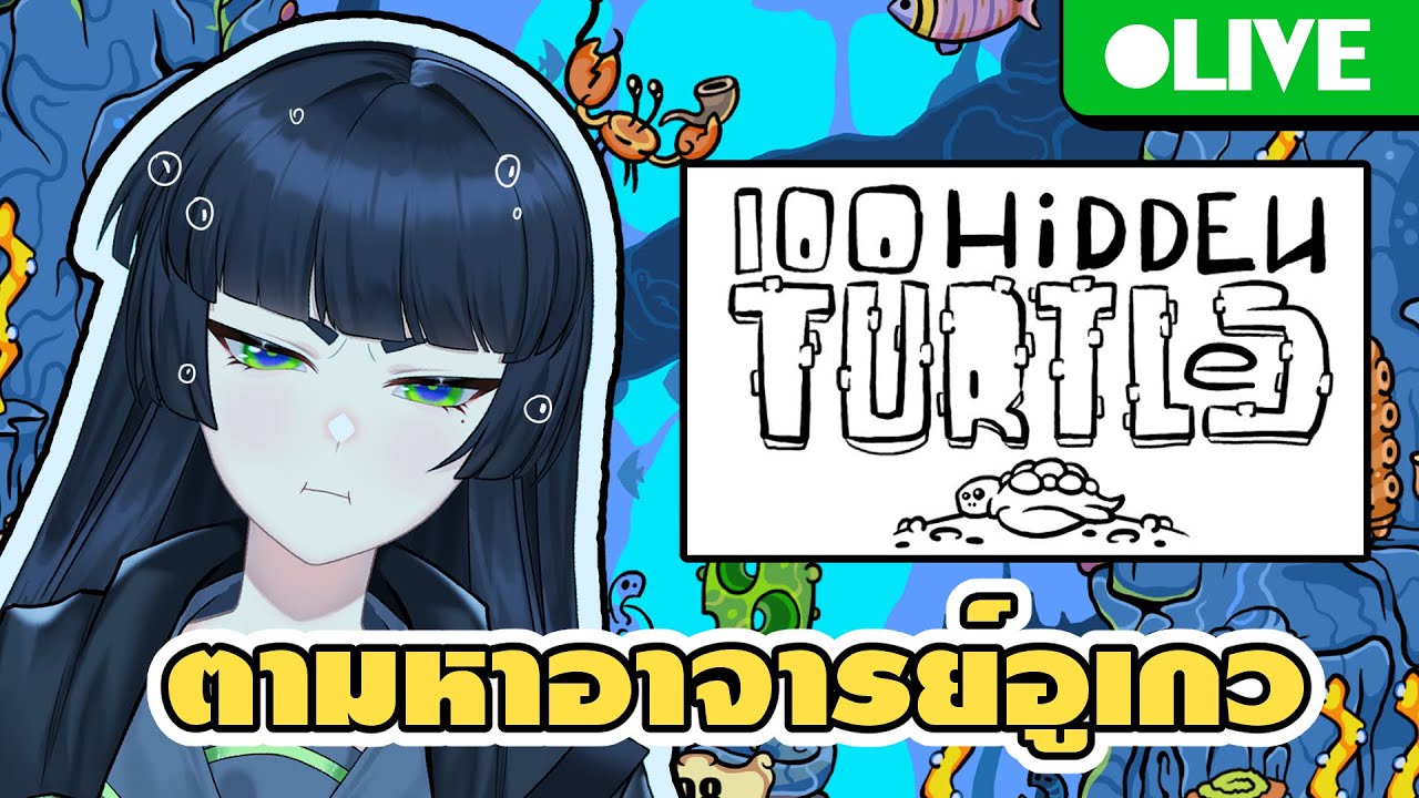 【🔴GAME 】100 HIDDEN TURTLES รอบนี้จะจบไวอีกมั้ย | V.W.Y - YouTube