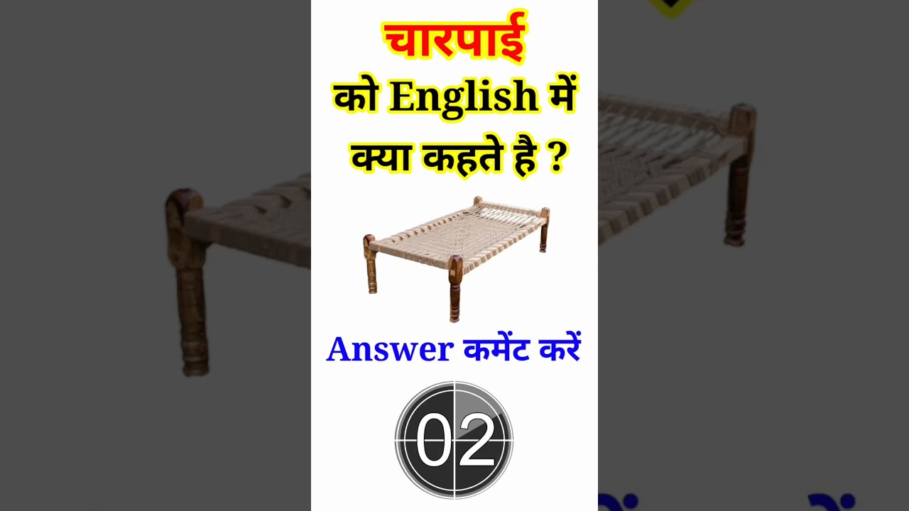 English shorts Charpai ko English mein kya Kahate Hain YouTube