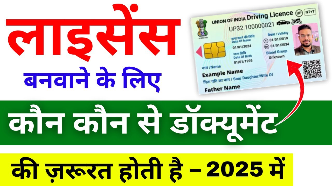 Driving Licence Ke Liye Kya Document Chahiye | ड्राइविंग लाइसेंस बनवाने ...