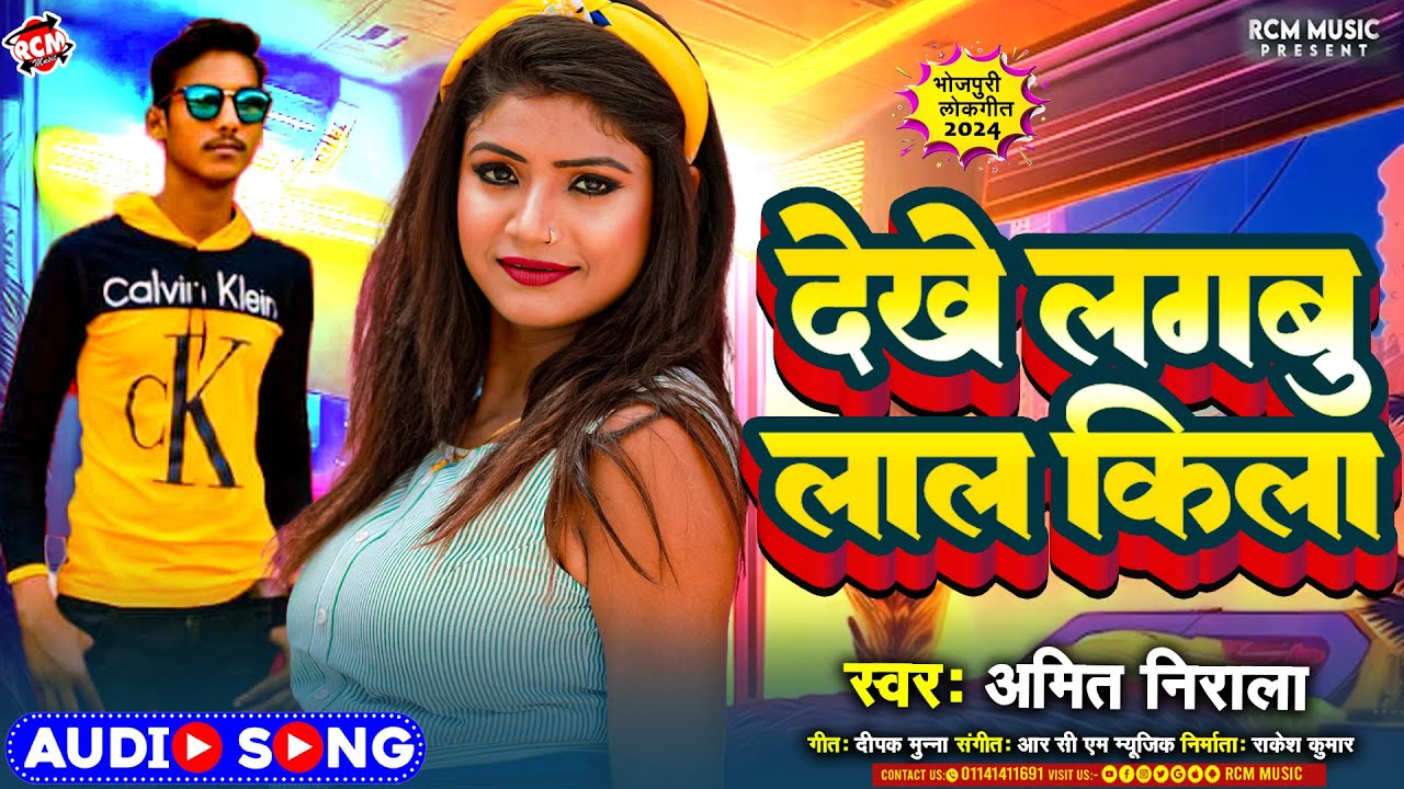 #audio | देखे लगबू लाल किला | #Amit Nirala | New #Bhojpuri Arkestra Song 2024 - YouTube