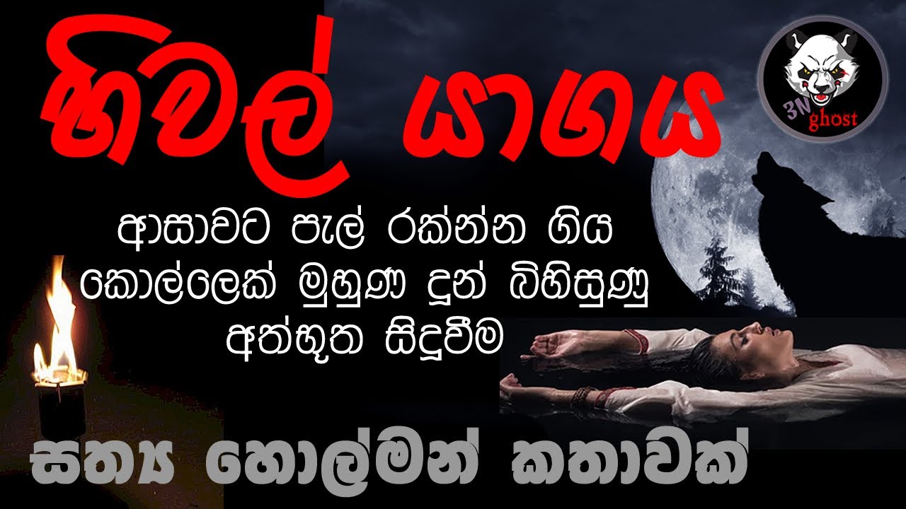 Holman katha | Sinhala holman katha | Sinhala ghost story | 3N Ghost ...