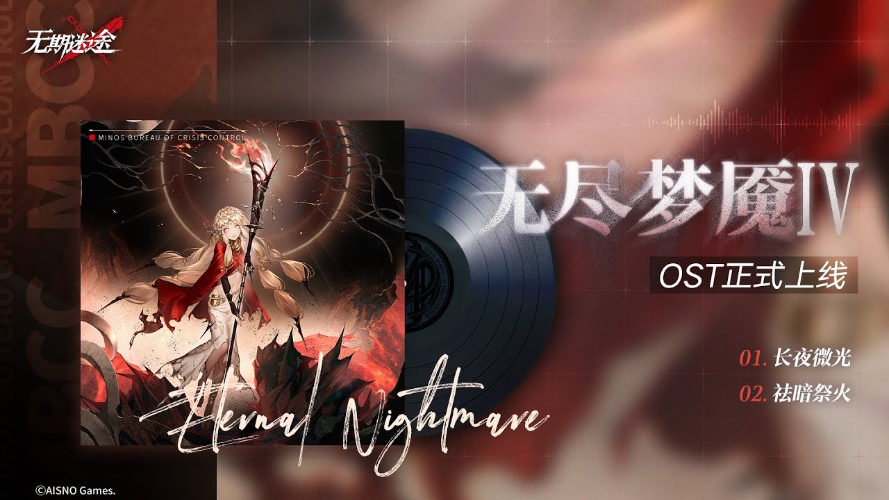 Eternal Nightmare: Embers of Long Night《无尽梦魇Ⅳ》Full OST | Path to ...