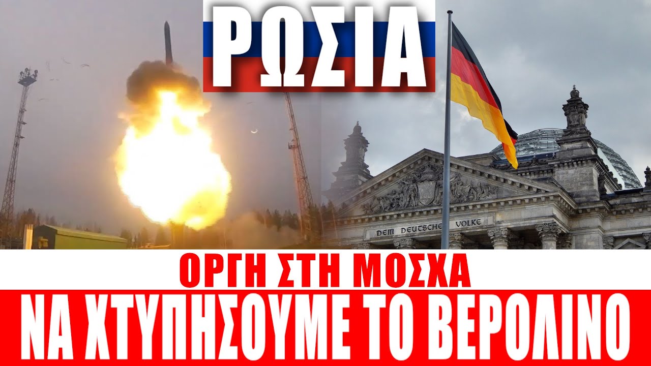 ΡΩΣΙΑ | Οργή στη Μόσχα - Να χτυπήσουμε το Βερολίνο... - (29.5.2025 ...