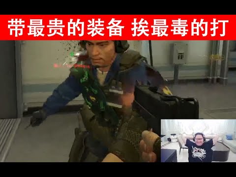 PDD被csgo水友安排：带最贵的装备，挨最毒的打.... - YouTube