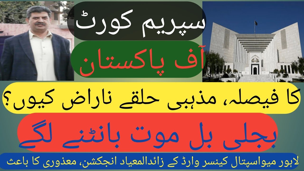 Supreme Court decision||Islamic scholars angry | Electricity Bill ...