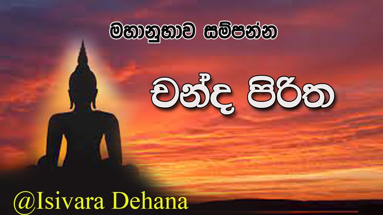 චන්ද පිරිත-chanda piritha - YouTube