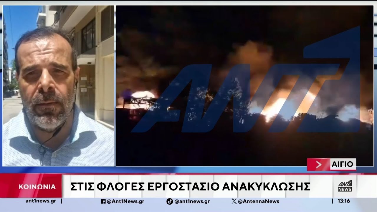 Αχαΐα: Πυρκαγιά σε εργοστάσιο ανανκύκλωσης - YouTube