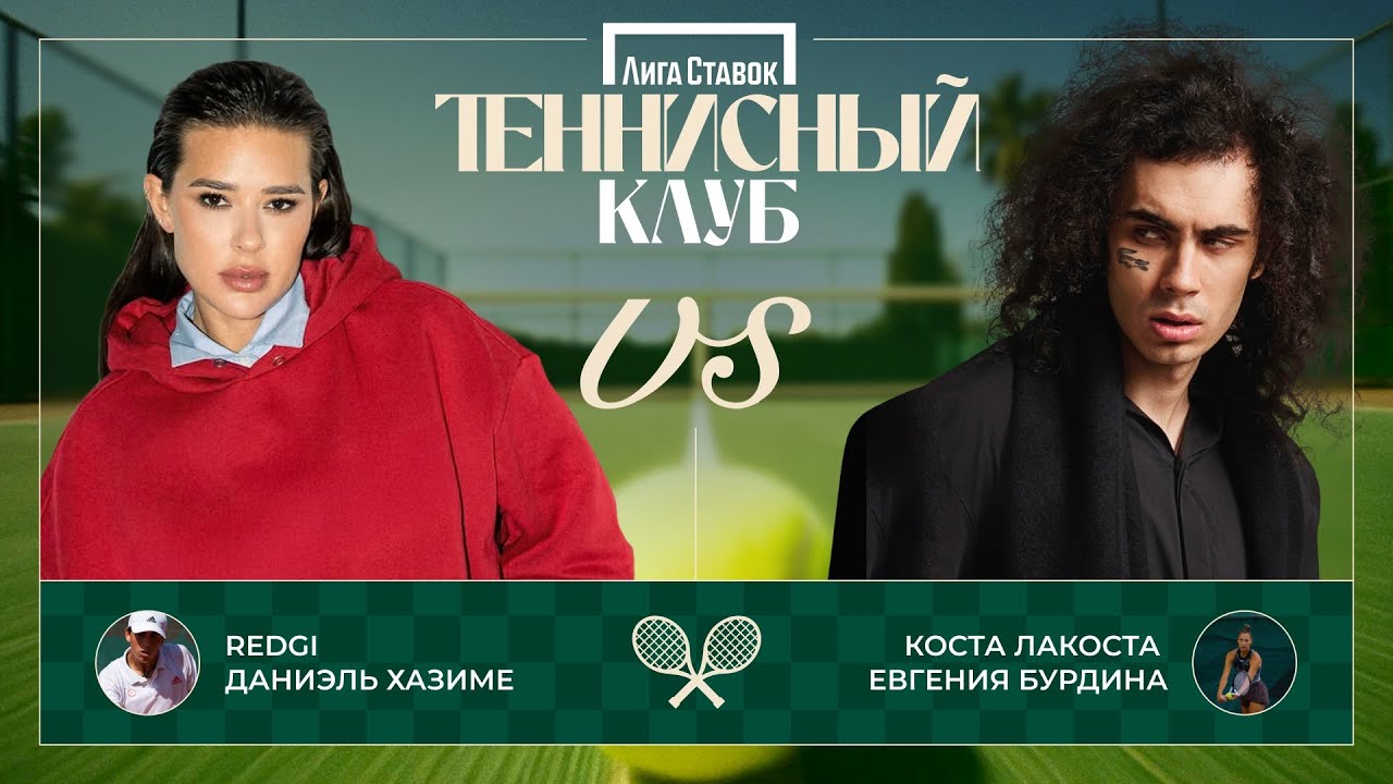 REDGI vs. Коста Лакоста | День 1 | Теннисный клуб - YouTube