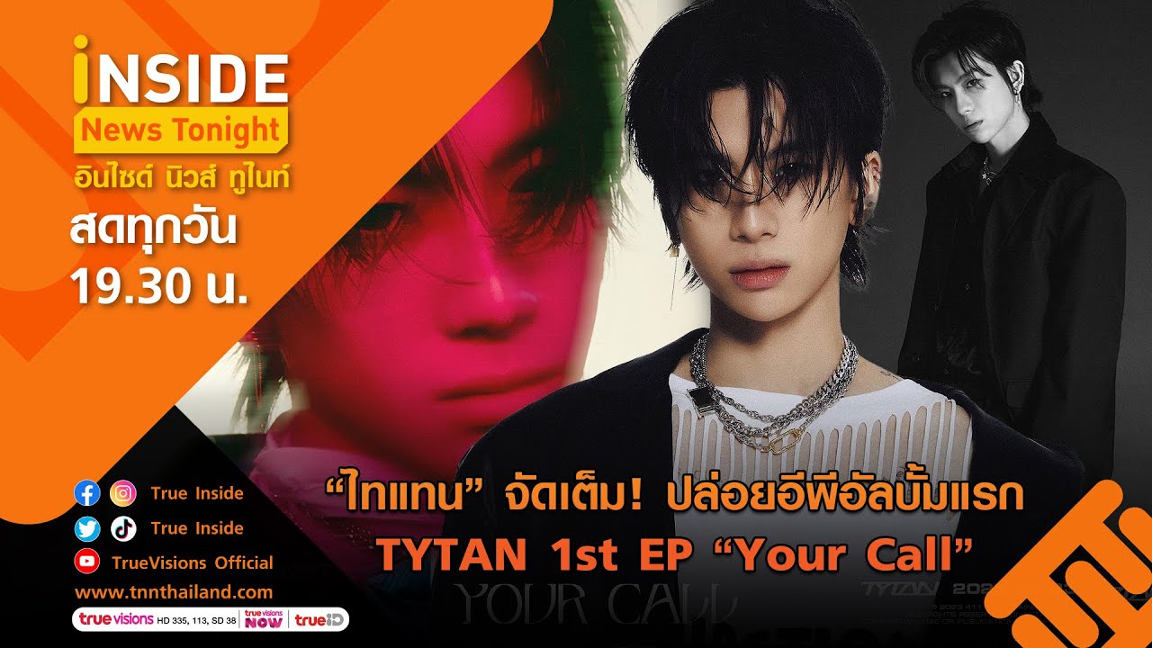 🔴LIVE! Inside News Tonight | 30-03-66 | “ไทแทน” จัดเต็ม!ปล่อยอีพีอัลบั้มแรก TYTAN 1st EP “Your ...