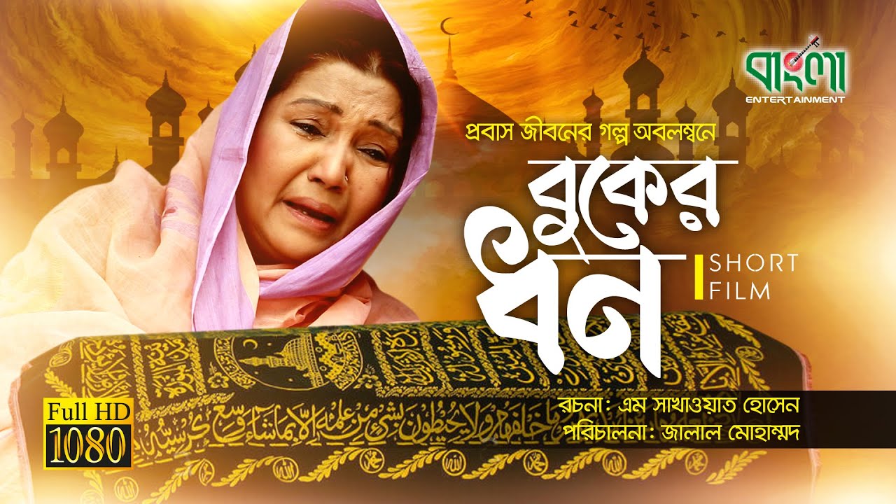 বুকের ধন | এক ছেলে হাড়া মায়ের করুন কাহিনী | Buker Dhon | Bangla New ...