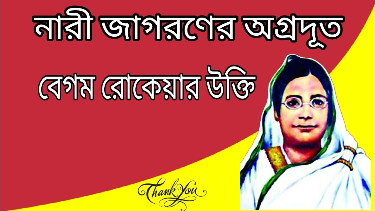 নারী জাগরণের অগ্রদূত বেগম রোকেয়ার উক্তি|📚Quotes by Begum Rokeya, the ...