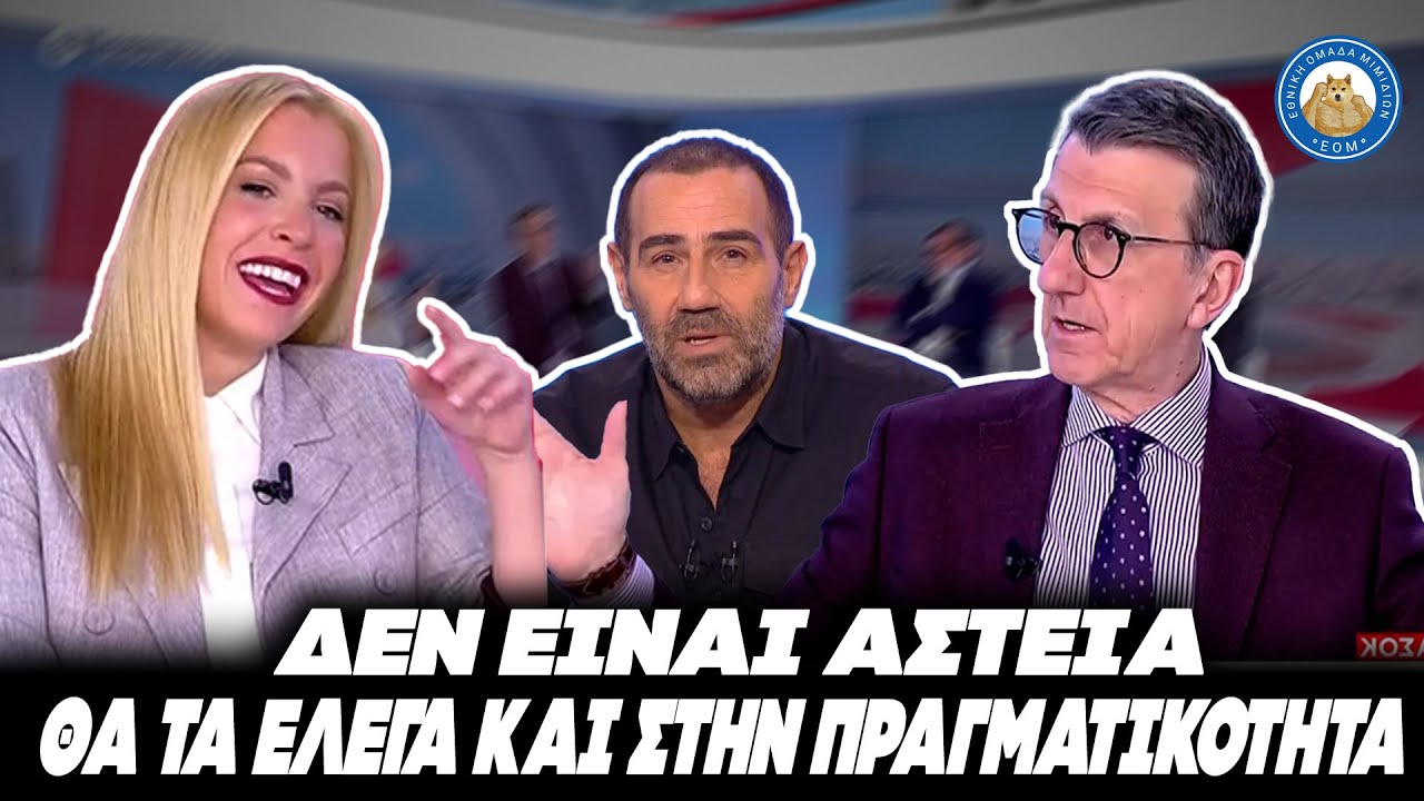ΞΕΠΕΡΑΣΕ ΚΑΙ ΤΟ ΤΡΟΛΑΡΙΣΜΑ ΤΟΥ ΚΑΝΑΚΗ ο Πορδοσάλτε: «Θα τα έλεγα και ...
