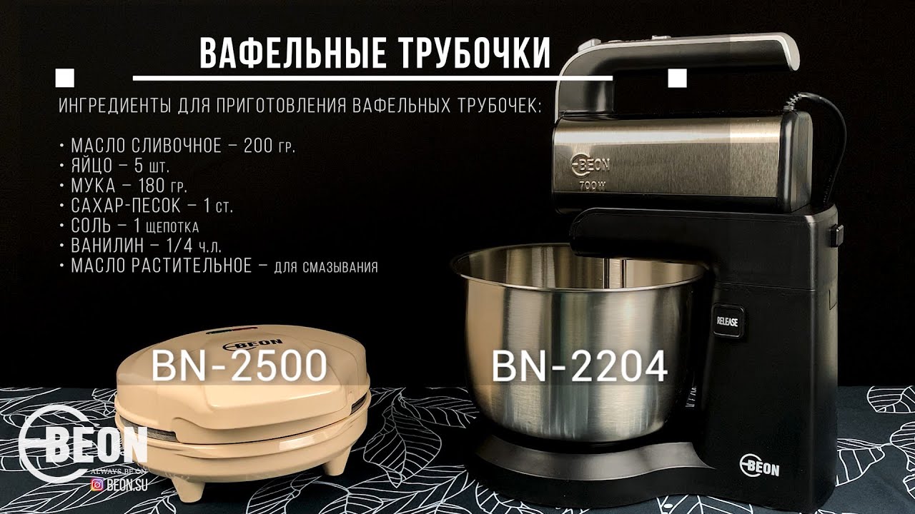Рецепт вафельных трубочек с вафельницей Beon BN-2500 - YouTube