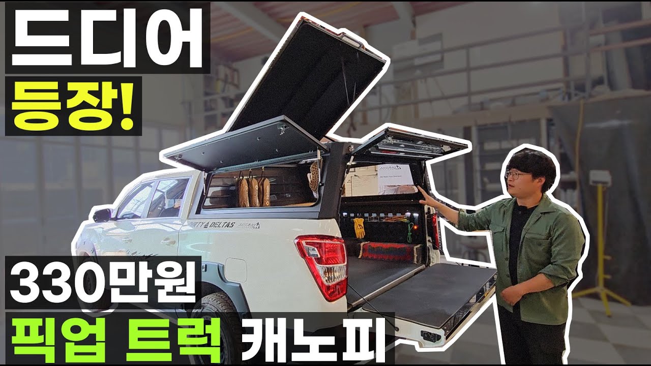 가성비 330만원 Kg모빌리티 쿨맨 렉스턴 픽업 트럭 적재함 덮개 캐노피 등장 활용 가능성 무궁무진 글래디에이터 가드 케이지