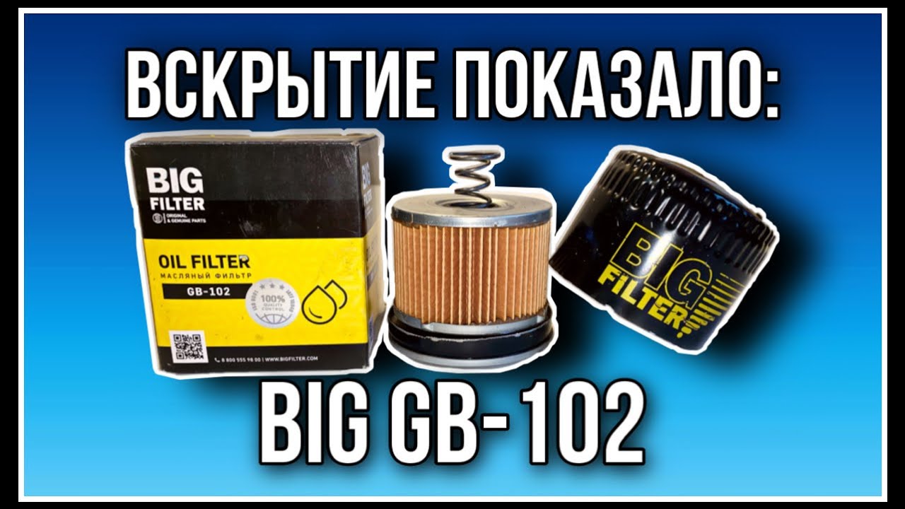 Фильтр масляный BIG GB-102 - YouTube