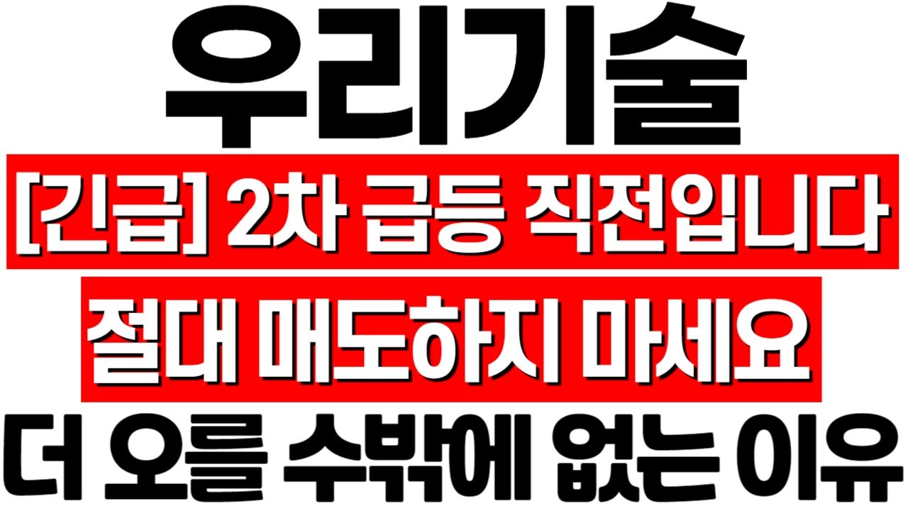우리기술 주가 전망 2차 급등 직전 매도 금지 더 오를 수밖에 없는 이유 대응 전략 우리기술 주식 분석 우리기술