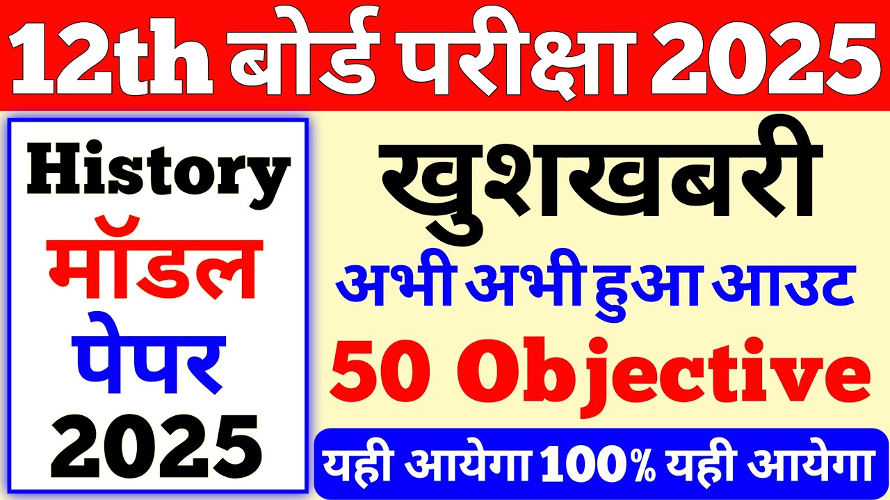 History Model Paper 2025 Class 12 History Ka Objective History history-model-paper-2025-class-12-history-ka-objective-history