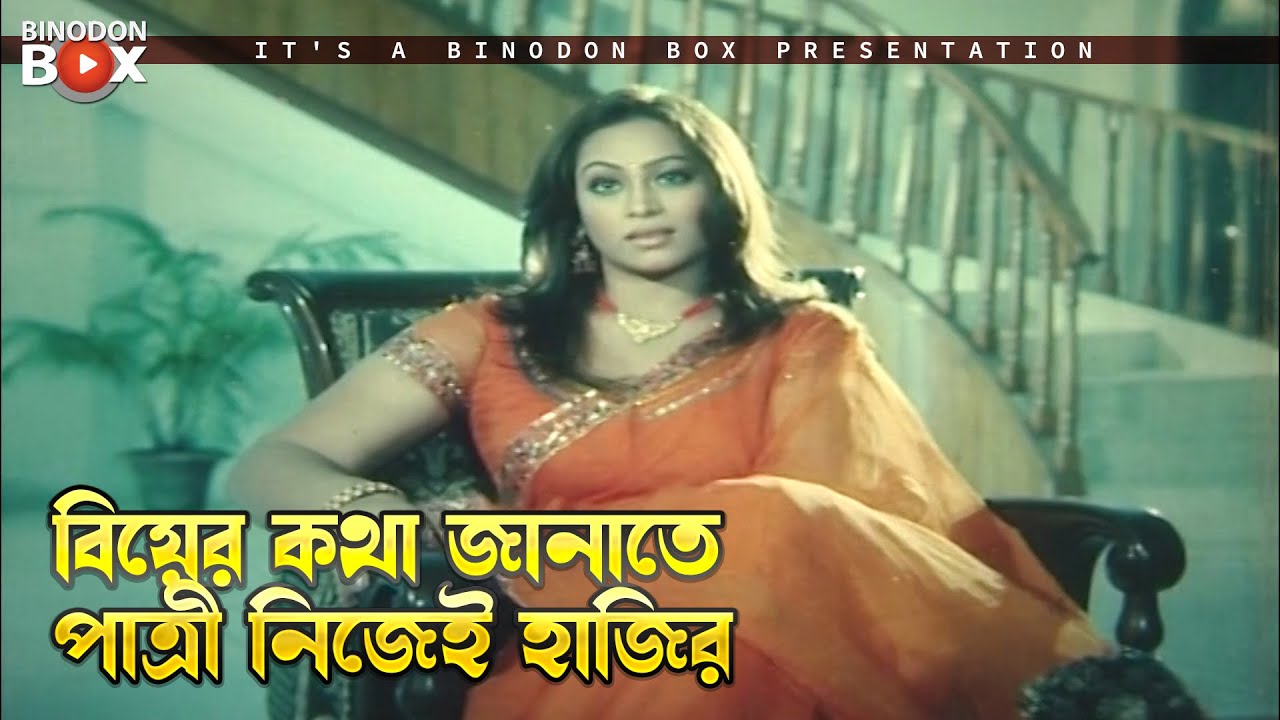বিয়ের কথা জানাতে পাত্রী নিজেই হাজির | Goriber Dada - গরিবের দাদা | Manna, Popy - YouTube