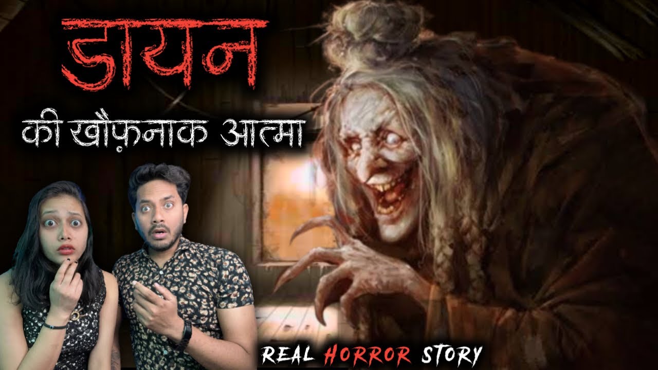 डायन की खौफ़नाक आत्मा - सच्ची भूतिया कहानी 😱 | Scary Daayan Real Horror ...