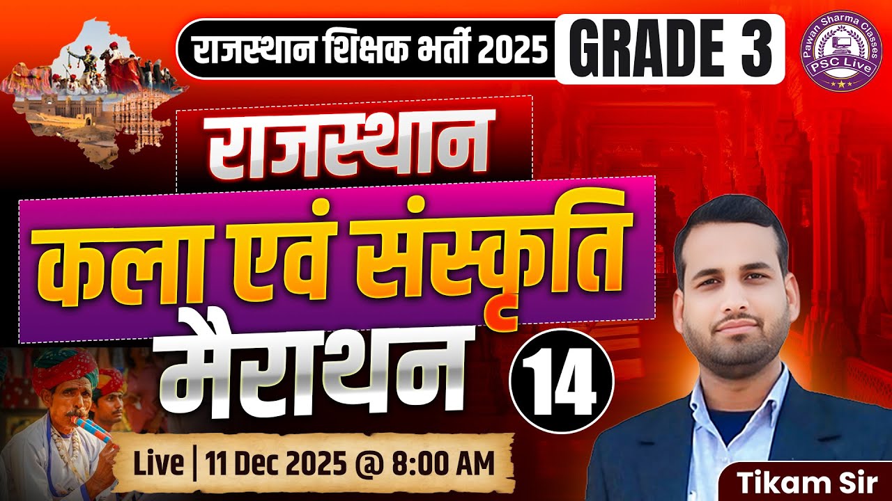 REET 3rd Grade Vacancy 2025 | REET 3rd कला व संस्कृति Classes | REET ...