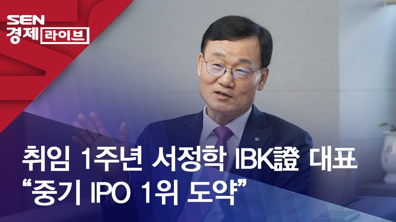취임 1주년 서정학 IBK證 대표 “중기 IPO 1위 도약” - YouTube