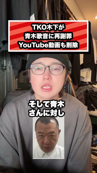 TKO木下が 青木歌音に再謝罪 YouTube動画も削除#TKO木下#青木歌音#フジテレビ#中居正広 - YouTube