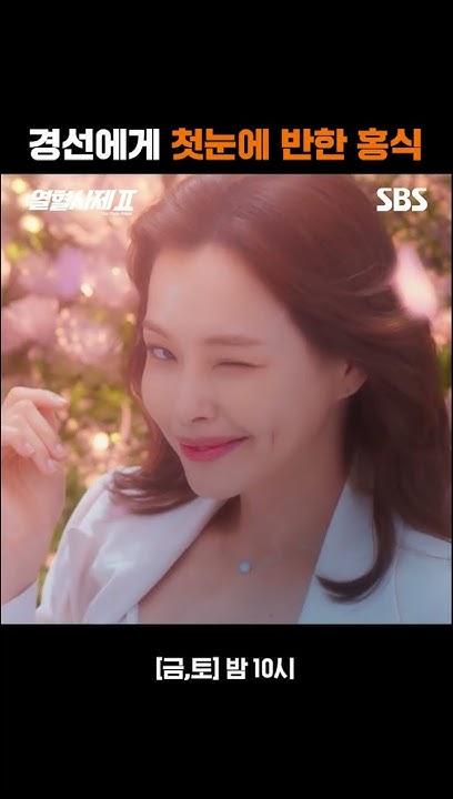 드디어 홍식이 눈에 생기가 돌아요 경선이에게 첫눈에 반한 홍식😍 | 열혈사제2 | SBS - YouTube