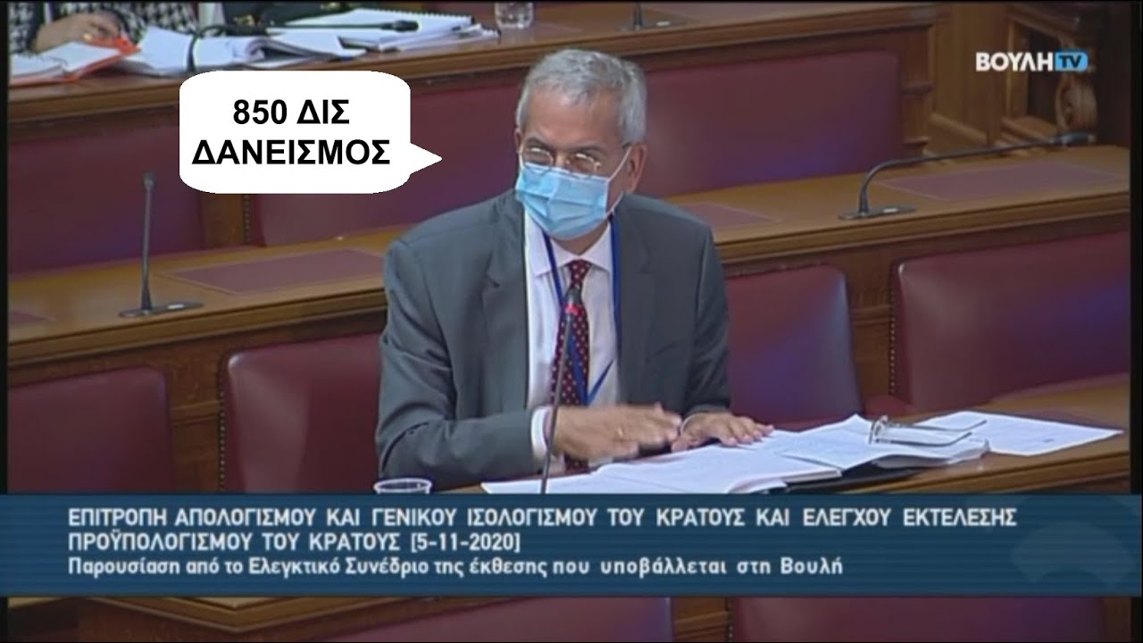 850 ΔΙΣ ΔΑΝΕΙΣΜΟΣ ΣΤΟΝ ΙΣΟΛΟΓΙΣΜΟ ΚΑΙ ΑΠΟΛΟΓΙΣΜΟ ΤΟΥ ΚΡΑΤΟΥΣ - YouTube