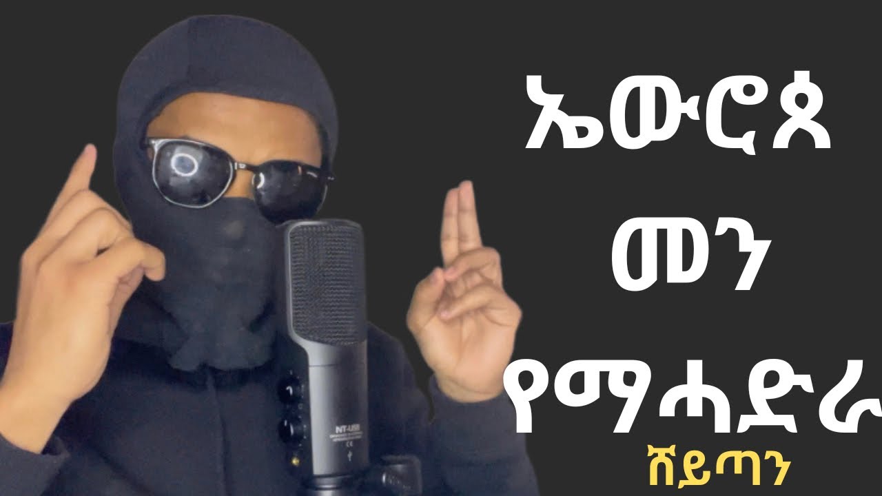 ሸይጣናዊ ኣተሓሳስባ ዘሎዎ ምሕደራ ኤውሮጰ ብመን ይመሓደር Tigrigna Educational Video # ...