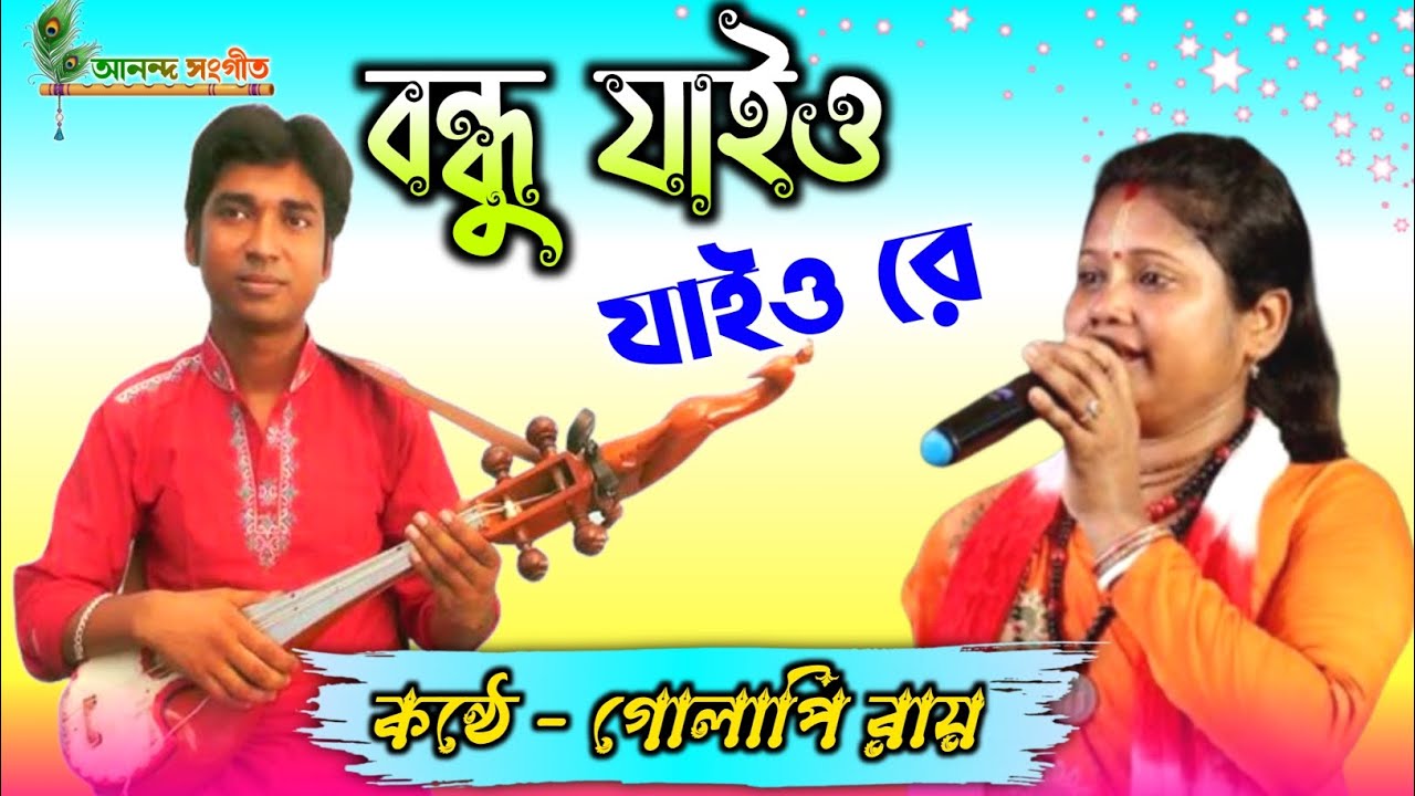 বন্ধু যাইও যাইওরে মোর বাড়ির ঘাটা দিয়া // bondhu jaiyo jaiyo re // new ...