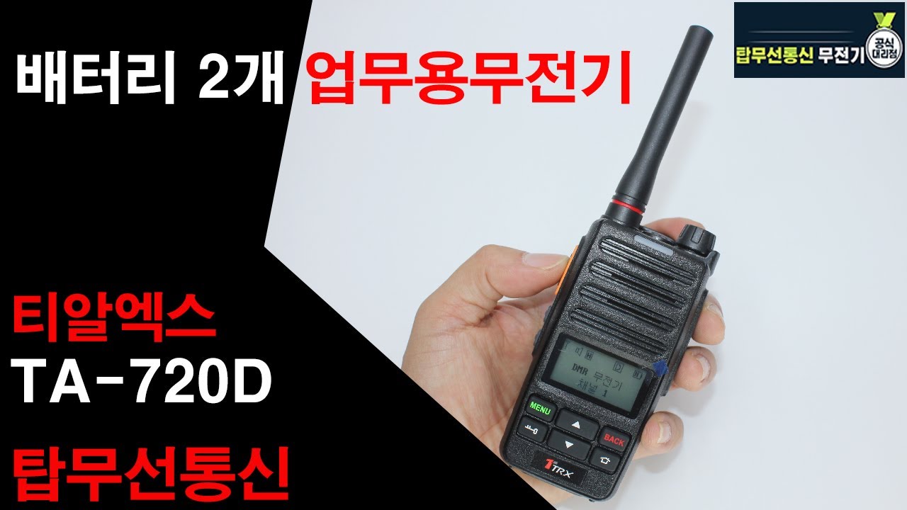 산업용무전기 중 유일하게 배터리 2개 기본출고 TA-720D , TA720D 티알엑스 디지털무전기 - YouTube