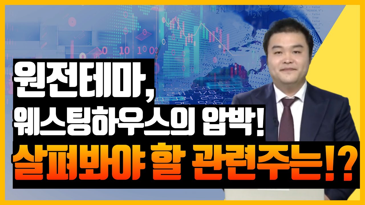 원자력발전 테마 원전관련주 전망 지투파워 주가 전망 우리기술 주가 전망 정부정책관련주 전망 원전해체관련주 전망
