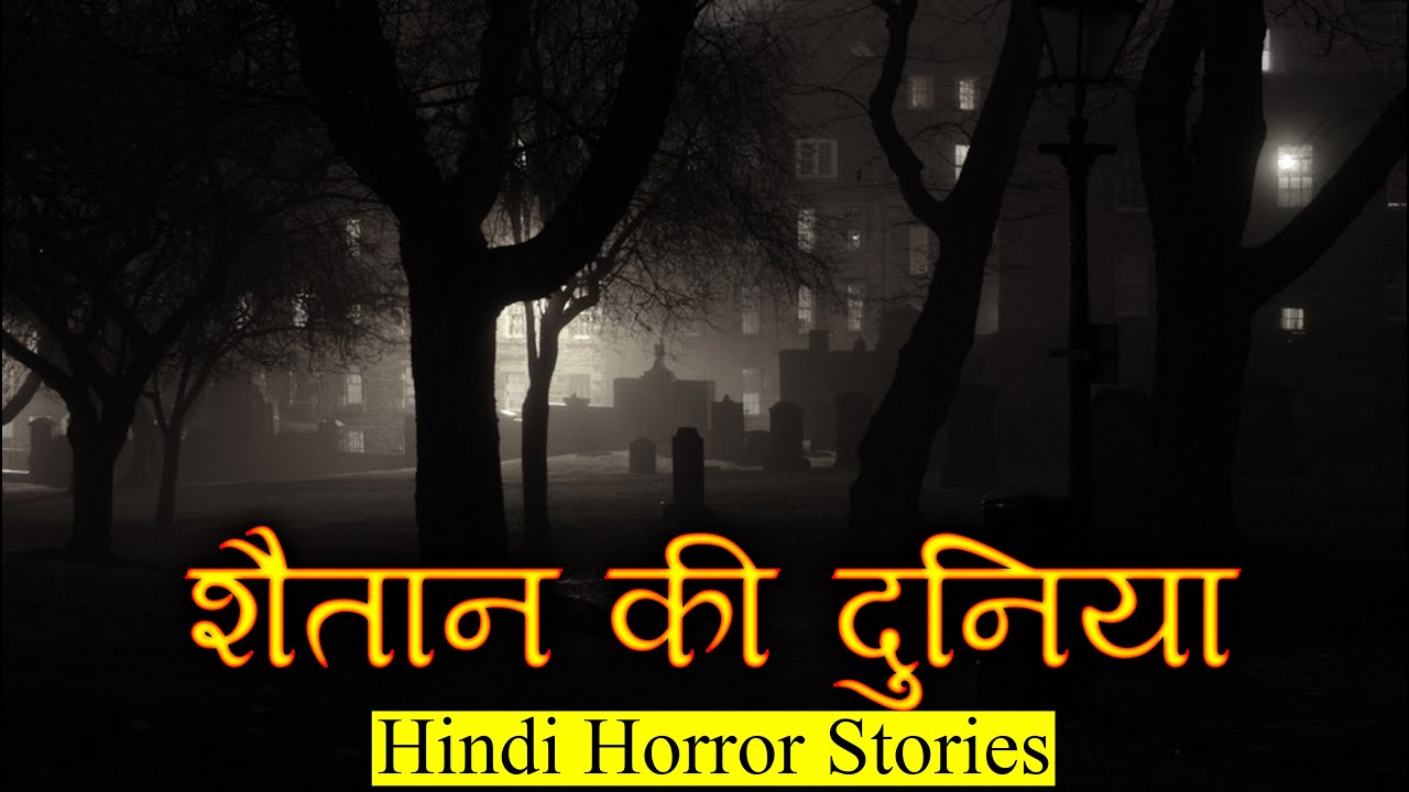 ये शैतान की दुनिया बन गई | Horror Story of Shaitan ki dunia | Hindi ...