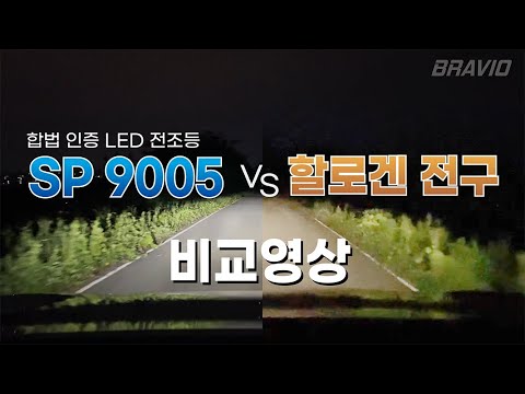SP 9005 vs 할로겐 전구 비교 영상 - YouTube