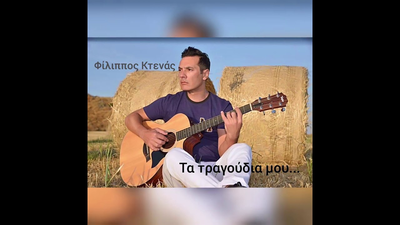 Φιλιππος Κτενας - Τα τραγουδια μου... - YouTube