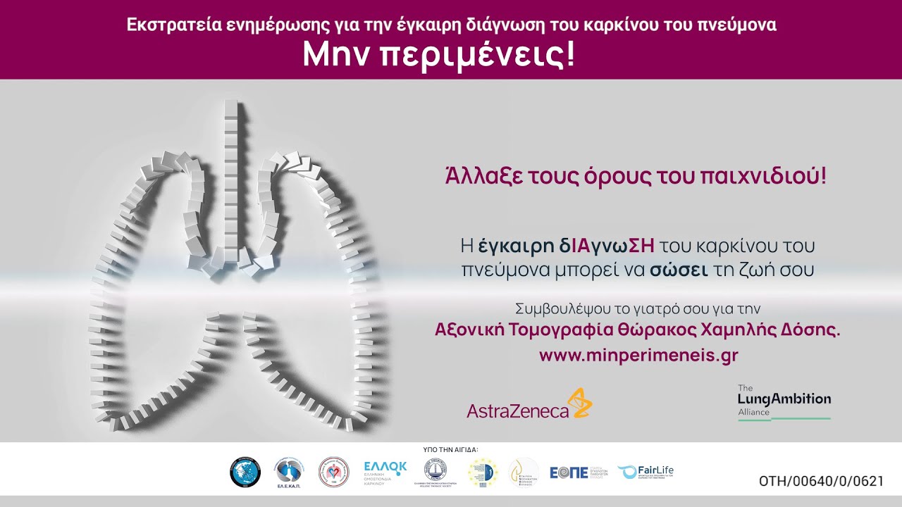 Εκστρατεία Ενημέρωσης | Μην Περιμένεις - YouTube