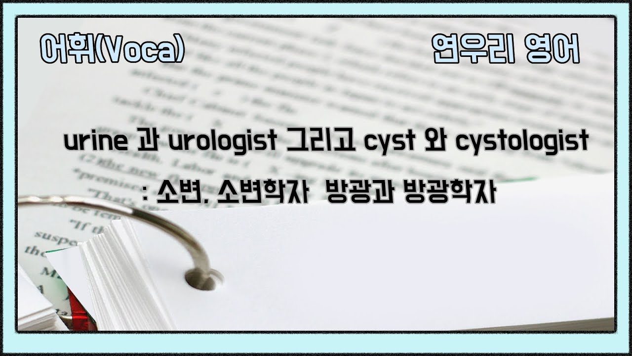 urine 과 urologist 그리고 cyst 와 cystologist - YouTube