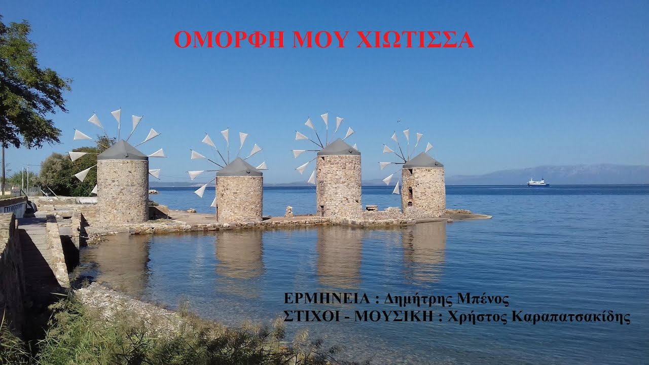 ΟΜΟΡΦΗ ΜΟΥ ΧΙΩΤΙΣΣΑ - YouTube