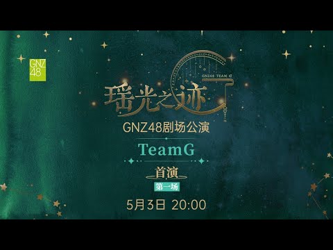 GNZ48 TEAM G《瑶光之迹》·首演第一场 (03-05-2024 20:00） - YouTube