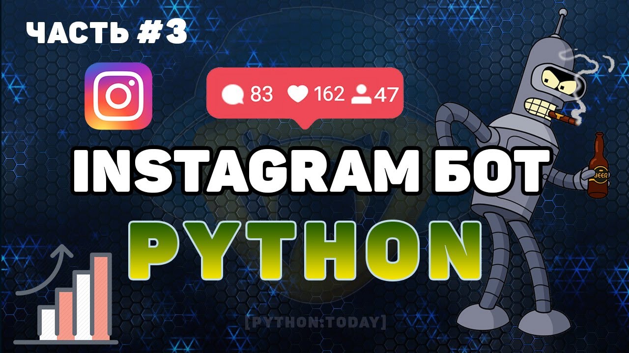 Пишем Instagram бота на Python #3 | Как быстро накрутить лайки в Instagram | Instagram bot - YouTube