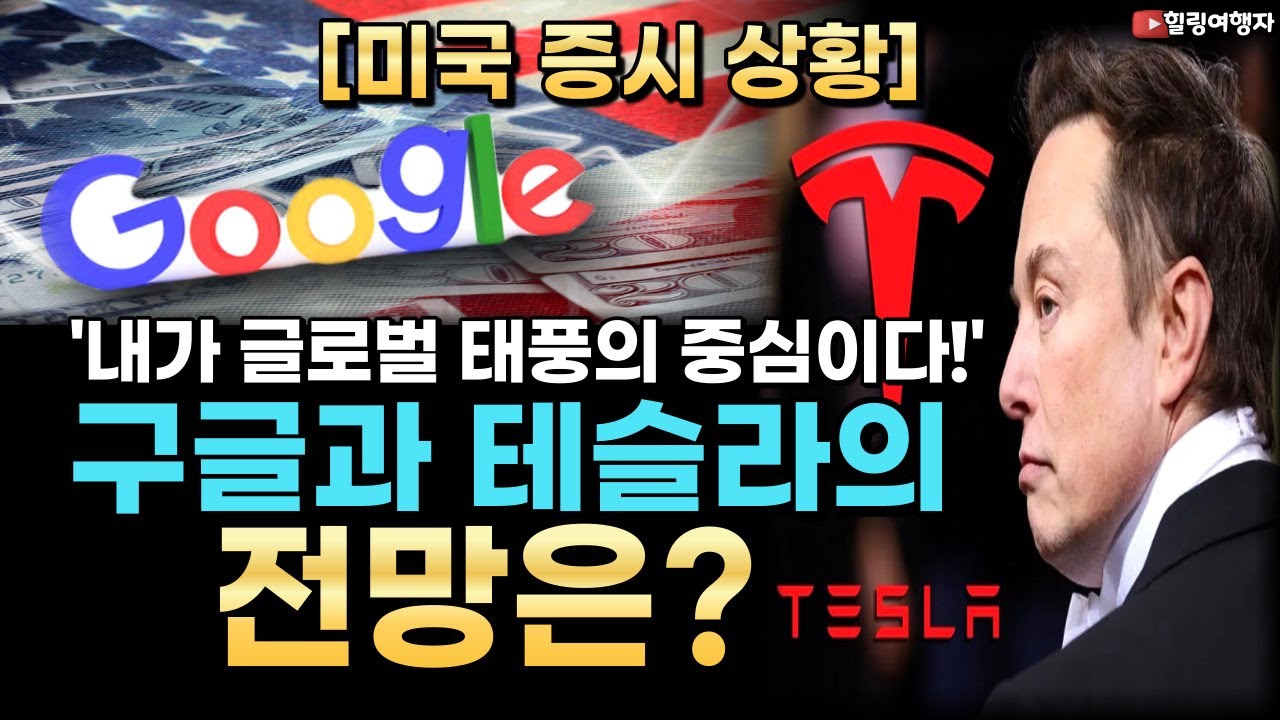 힐링여행자 미국 증시 브리핑 내가 글로벌 태풍의 중심이다 구글과 테슬라의 전망은 테슬라에 관련된 수많은 뉴스들 주식에