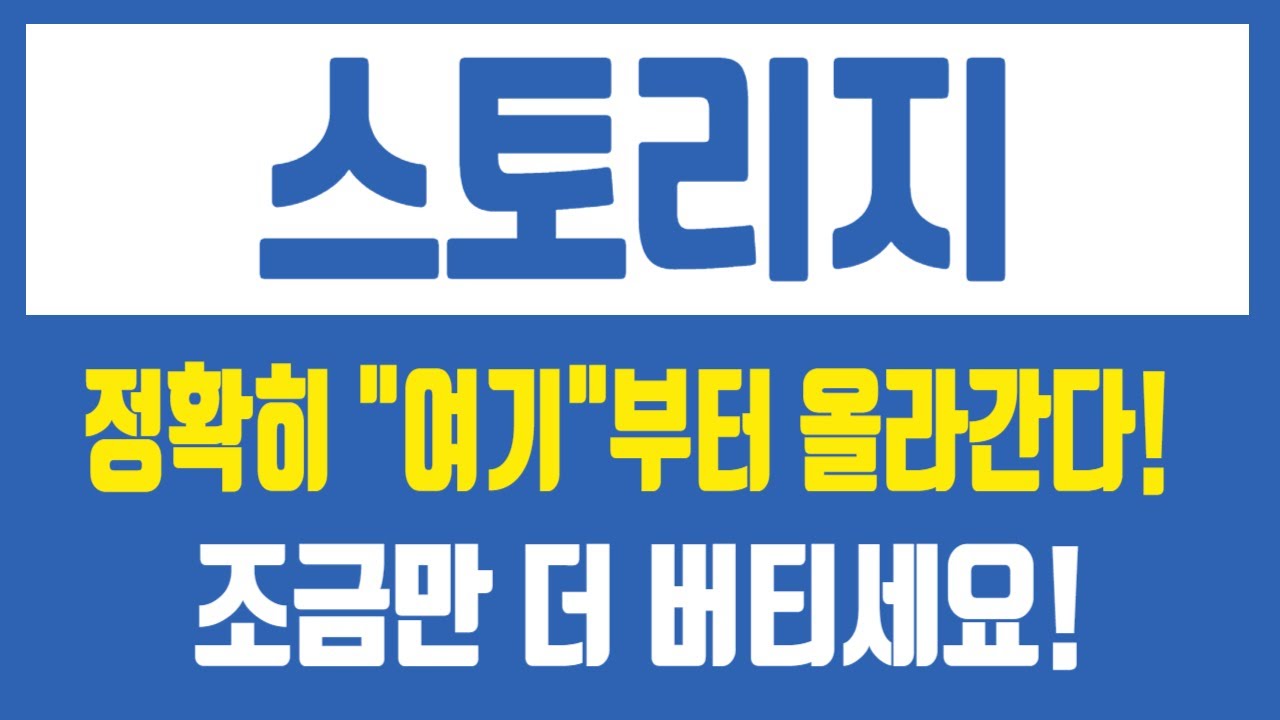 스토리지 정확히 여기부터 올라간다 조금만 더 버티세요 스토리지 스토리지코인 스토리지코인차트분석 스토리지목표가