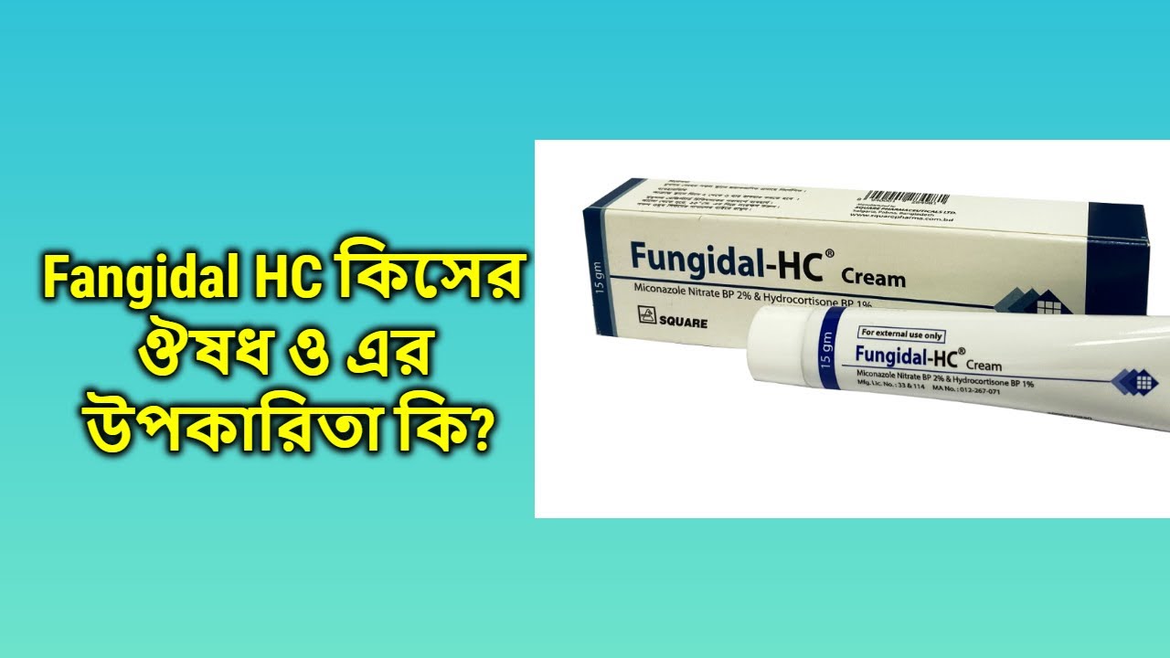 Fungidal HC || ফানজিডাল এইচ সি উপকারিতা - মাত্রা ও ব্যাবহার - YouTube